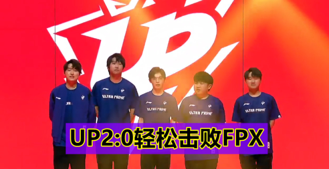 UP2：0干碎FPX，登顶LPL夏季赛积分榜，Ning二连MVP太帅_腾讯新闻