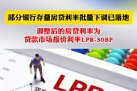 部分银行存量房贷利率批量下调已落地 调整后的房贷利率为贷款市场报价利率LPR-30BP_腾讯新闻