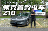 【深度测评】领克首款纯电车Z10！极氪001轿车版 直面硬刚小米SU7_腾讯新闻