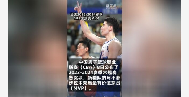 阿不都沙拉木当选2023-2024赛季CBA常规赛MVP_腾讯新闻