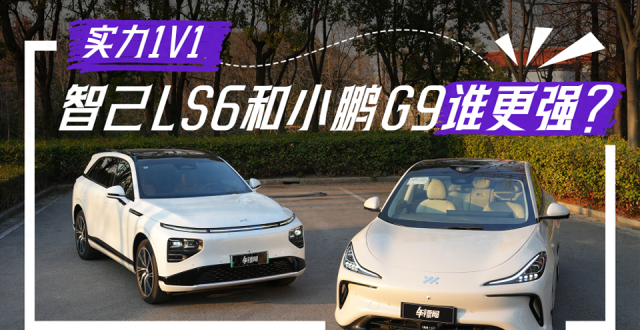 实力“1V1”，智己LS6和小鹏G9，谁是实力更强的那个？_腾讯新闻