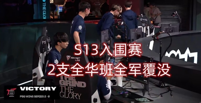 S13全华班入围赛全军覆没！LEC四号种子晋级，诺手、盖伦登场无敌_腾讯新闻