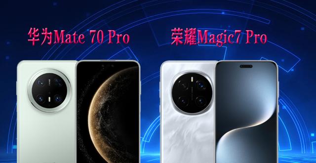 华为Mate70Pro、荣耀Magic7Pro该怎么选？各有啥优缺点？_腾讯新闻