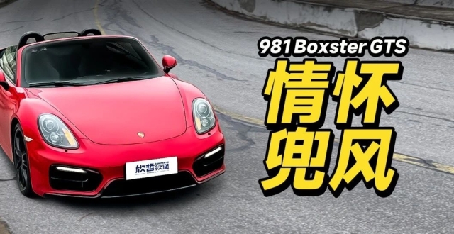 欣哲评车丨山路简单聊聊 保时捷981 Boxster GTS_腾讯新闻