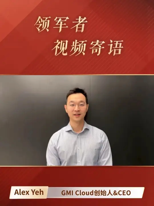 2026新春之际，华尔街见闻邀请 GMI Cloud 创始人&CEO Alex Yeh 祝大家新春快乐！ 春风有信 不负此时_腾讯新闻