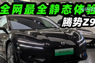 腾势Z9 深度体验，和Z9GT该怎么选？_腾讯新闻