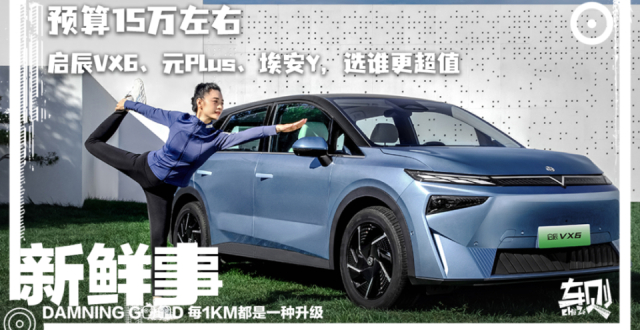 预算15万左右，启辰VX6、比亚迪元Plus、埃安Y，选谁更超值_腾讯新闻