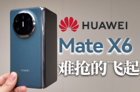 “难抢的飞起”12999元起售 华为Mate X6折叠屏开箱体验_腾讯新闻