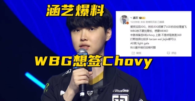 WBG新赛季投资2000万！涵艺爆料：想签Chovy，踢掉刘青松换妹控_腾讯新闻