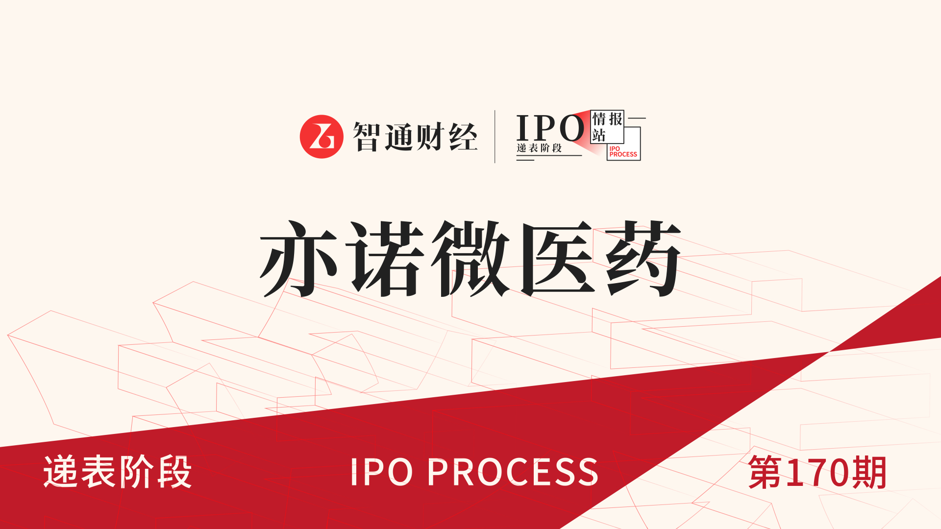 港股IPO递表第170期：全球领先生物科技公司亦诺微医药_腾讯新闻