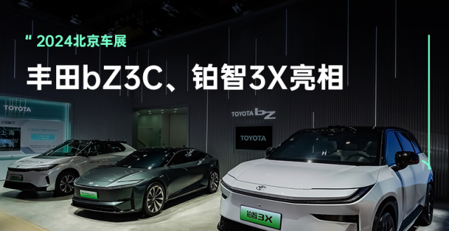 丰田bZ3C、铂智3X亮相，更本土化的丰田势不可挡！_腾讯新闻
