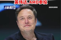 马斯克 旗下xAI完成60亿美元融资：估值超400亿美元，英伟达、AMD参投_腾讯新闻