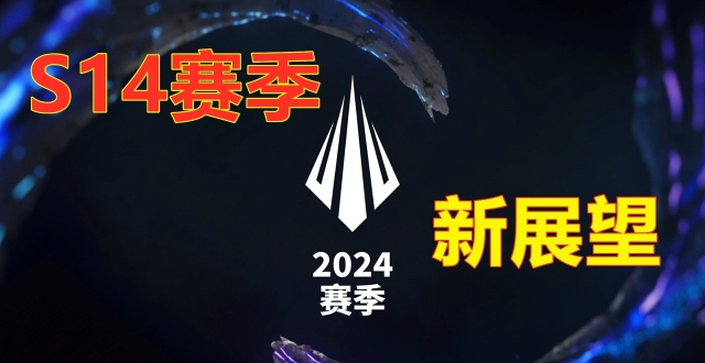 S14赛季展望：MSI，世界杯和世界赛，LPL能拿几个冠军？_腾讯新闻