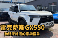 雷克萨斯GX550：豪华出行，尊享每一刻_腾讯新闻