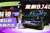 预售18.58万元起，全新BJ40解锁潮玩的N种方式_腾讯新闻