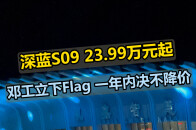 深蓝S09 23.99万元起 邓工立下Flag 一年内决不降价_腾讯新闻