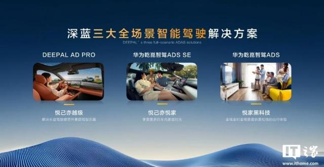 深蓝公布三个智驾解决方案：DEEPAL AD PRO、华为乾崑 ADS / SE_腾讯新闻