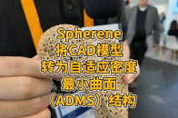 Spherene将CAD模型转为自适应密度最小曲面结构_腾讯新闻
