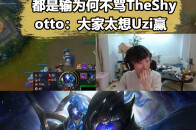 和S8的Uzi相比，为何今年骂Theshy的少？Otto直言：对Uzi的期待高！_腾讯新闻