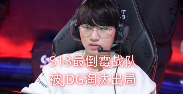 S13最倒霉战队惨遭淘汰！T1成LCK最后的希望，LPL真要包揽四强？_腾讯新闻