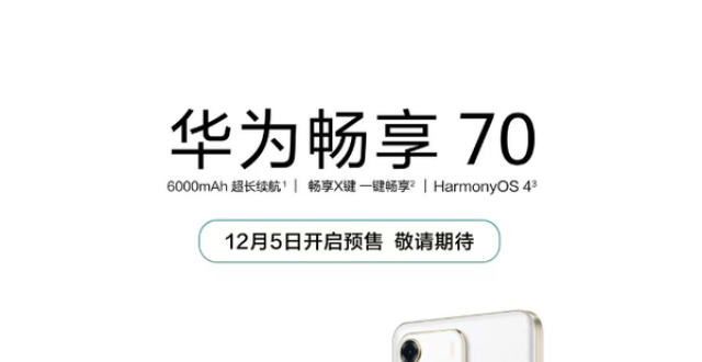 华为畅享70上市 预计配备麒麟 710A 4G 售价或千元起_腾讯新闻