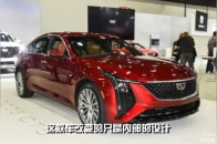 2024款“凯迪拉克CT5”现身，换装33英寸9K曲面屏，秒杀BBA_腾讯新闻