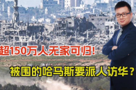 开启巷战！加沙超150万人无家可归，陷入困境的哈马斯，派人访华？_腾讯新闻