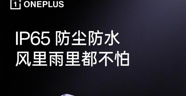 一加 Ace 5 Pro 手机支持 IP65 防尘防水_腾讯新闻
