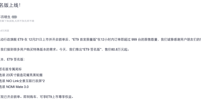 999台首发限量版卖完，蔚来宣布推出ET9签名版_腾讯新闻