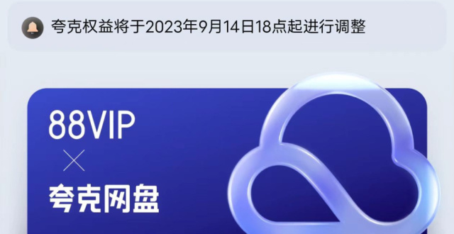 淘宝88VIP夸克权益调整：由SVIP改为88VIP联名版夸克网盘会员_腾讯新闻