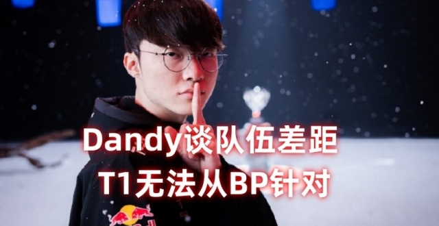 LPL根本没有团体精神？Dandy教练谈训练赛：只能和LCK试训队伍打_腾讯新闻