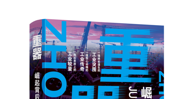 在《重器：崛起背后》中了解中国工程机械发展史_腾讯新闻