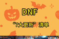 DNF：120版本“爆猛料”！远古灵魂可交易，神豪开服就毕业_腾讯新闻