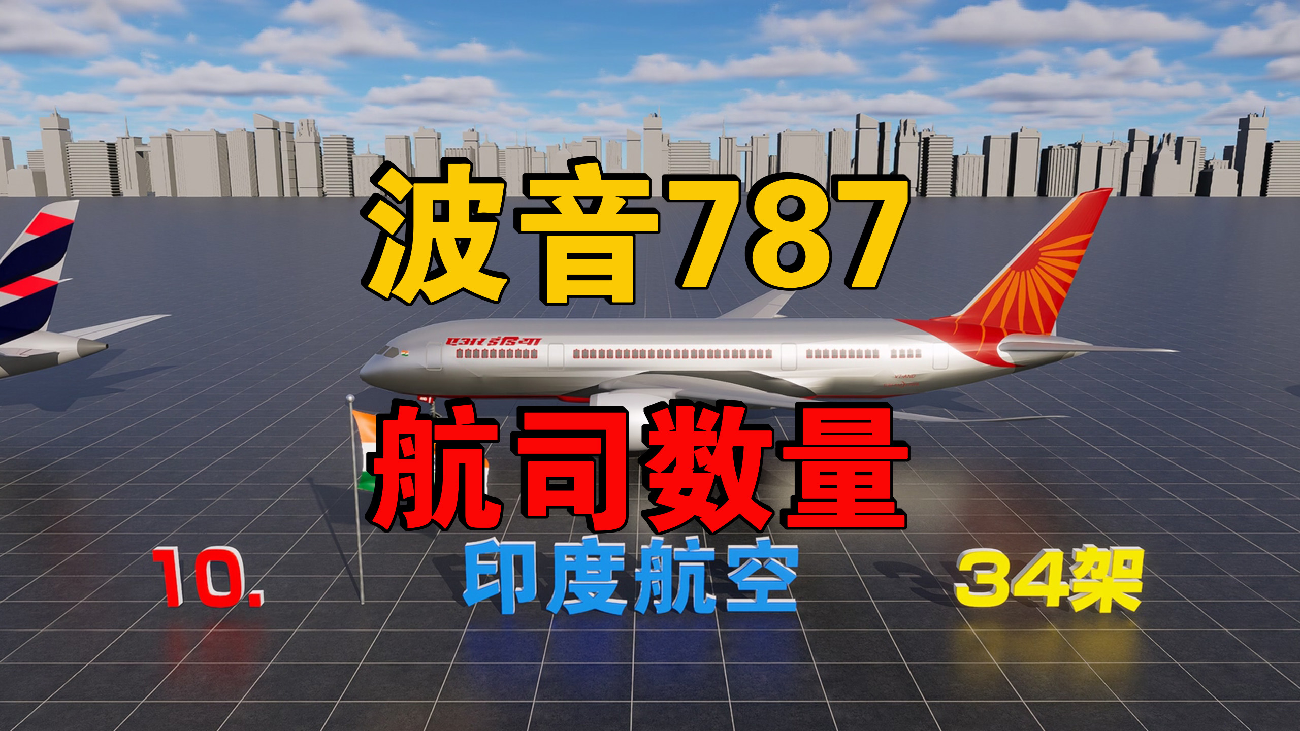 全球各大航空公司波音787客机数量_腾讯新闻