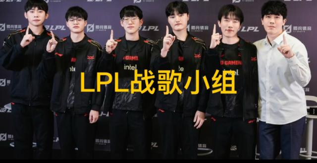 “LPL卧龙凤雏聚集B组”火了，六场BO5响起三次战歌，JDG独占两次_腾讯新闻