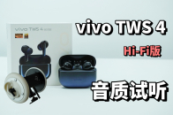 vivo TWS 4 HiFi版首发测评：一起来听听音质哇_腾讯新闻