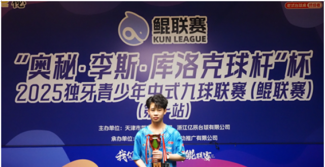 “奥秘・李斯・库洛克球杆” 杯 2025 独牙青少年中式九球联赛鲲联赛第一站圆满落幕_腾讯新闻