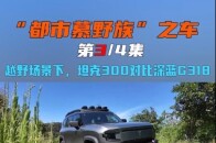 越野场景下，坦克300对比深蓝G318_腾讯新闻