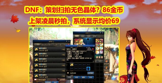 DNF：86金币上架凌晨秒拍，策划扫拍无色晶体？系统显示均价69_腾讯新闻