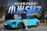 抢先试驾小米SU7 50万内真没有对手？_腾讯新闻
