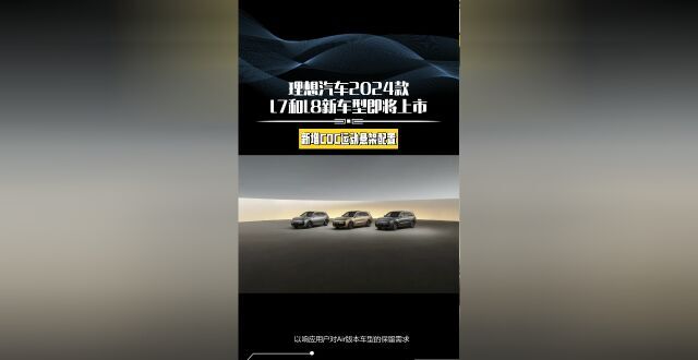 理想汽车2024款L7和L8新车型即将上市，新增CDC运动悬架配置_腾讯新闻