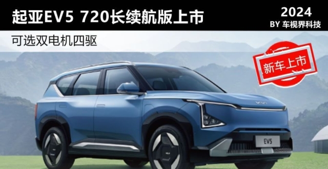 可选双电机四驱 起亚EV5 720长续航版上市18.48万元起_腾讯新闻