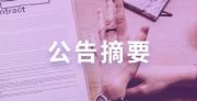 复宏汉霖(02696.HK)：注射用HLX43(靶向PD-L1抗体－新型DNA拓扑异构酶I抑制剂偶联药物)单药或联合治疗晚期╱转移性实体瘤的 ...