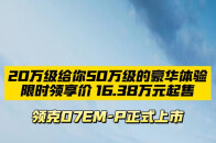 领克07EM-P正式上市！20万级给你50万级享受，限时领享价16.38万元起售_腾讯新闻