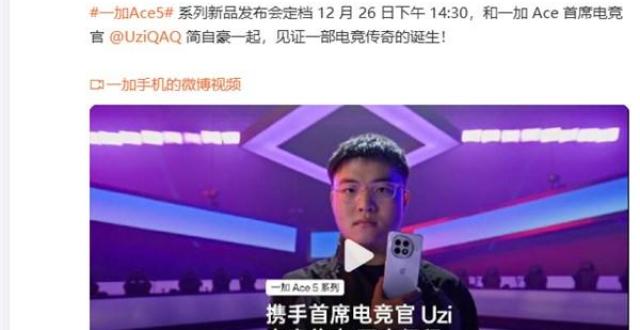 一加Ace 5系列官宣：12月26日发布 Uzi代言_腾讯新闻