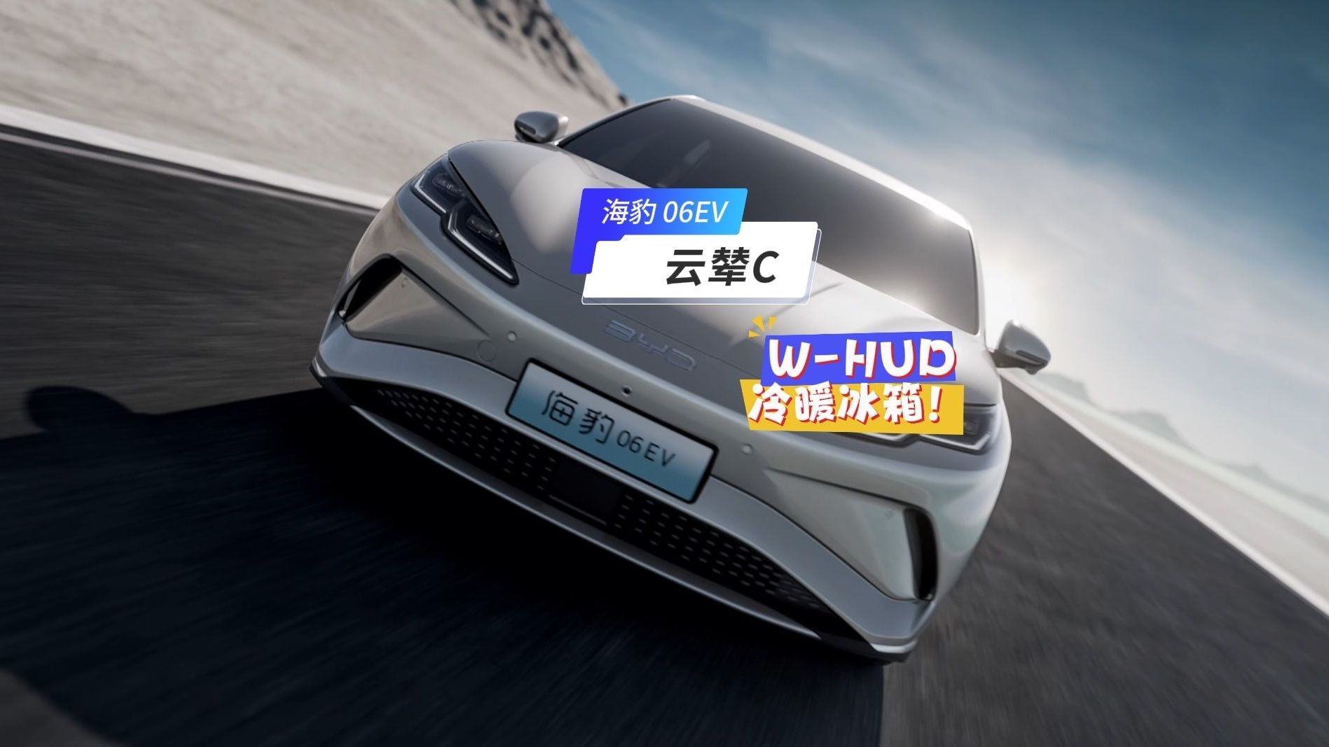 首载云辇C 闭眼入手旗舰型 海豹06EV轿跑10.98万起售_腾讯新闻