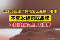 12306回应“充电宝上高铁”要求：不查3c标识或品牌，不超过100wh可以携带_腾讯新闻