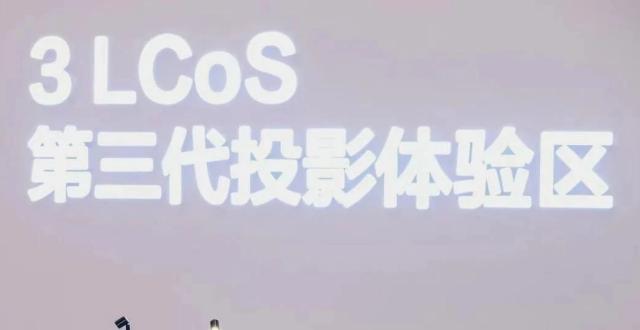 智能投影将开启新一轮高端迭代进程：3LCoS“领航”第三代投影_腾讯新闻