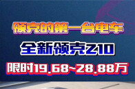 领克Z10比小米SU7便宜近2万！你买谁？_腾讯新闻