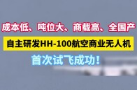 国内自主研发HH-100航空商业无人机首次试飞成功！_腾讯新闻